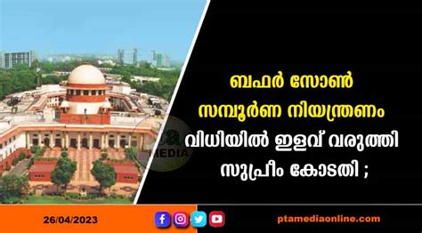 ബഫർ സോൺ സമ്പൂർണ നിയന്ത്രണം വിധിയിൽ ഇളവ് വരുത്തി സുപ്രീം കോടതി Pathanamthitta Media Online