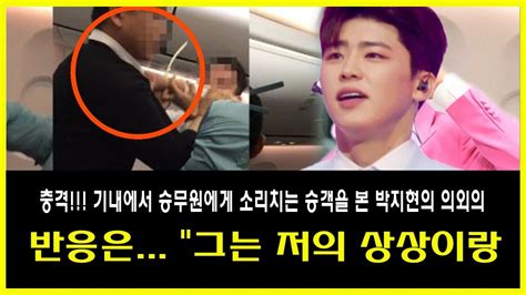 충격 기내에서 승무원에게 소리치는 승객을 본 박지현의 의외의 반응은 그는 저의 상상이랑 완전 달라요 박지현의 스페인어 실력으로 모두를 놀라게 했다 대박