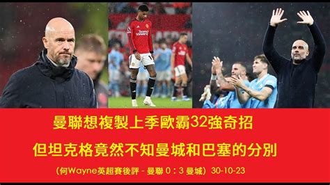 曼聯想複製上季歐霸32強奇招但坦克格竟然不知曼城和巴塞的分別何Wayne英超賽後評 曼聯 03 曼城30 10 23 YouTube