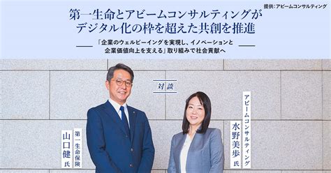 第一生命とアビームコンサルティングがデジタル化の枠を超えた共創を推進 日本経済新聞 電子版特集