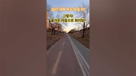 15일 차 그렇지 즐거운 마음으로 화이팅 Youtube