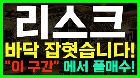 리스크 바닥은 여기 입니다👍 수익으로 만들어드립니다😎 리스크 리스크코인 리스크전망 리스크호재 리스크목표가 리스크분석 Youtube