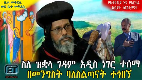 ስለ ዝቋላ ገዳም አዲስ ነገር ተሰማ የኢትዮጵያ እና የኤርትራ አብያተ ክርስቲያናት። ዕለታዊ ዜና ታህሳስ 03