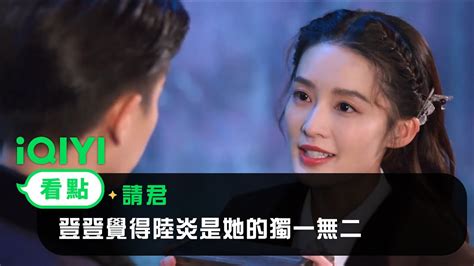 《請君》ep32看點：登登覺得陸炎是她的獨一無二 愛奇藝 Youtube