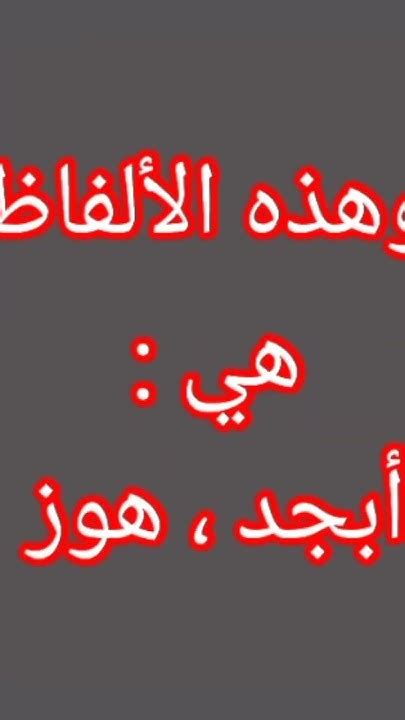 أبجد هوز حطي كلمن سعفص قرشت ثخذ ضظغ Youtube