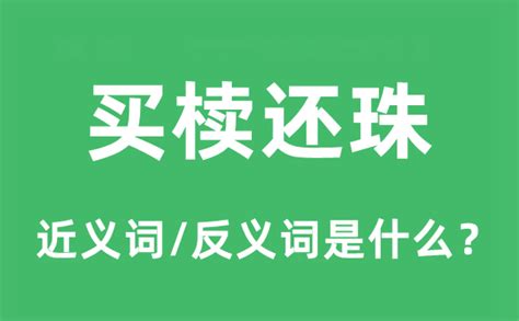买椟还珠的近义词和反义词是什么买椟还珠是什么意思学习力