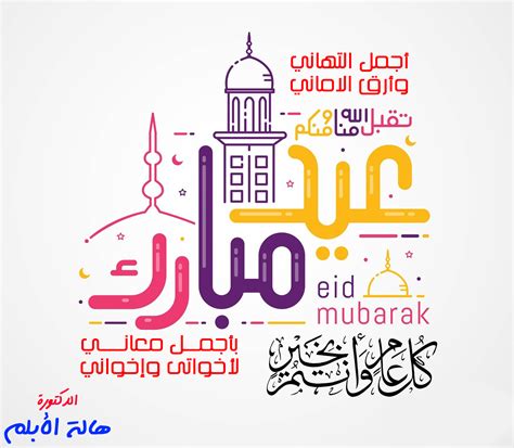 كل عام وانتم بخير بمناسبة حلول عيد الفطر المبارك