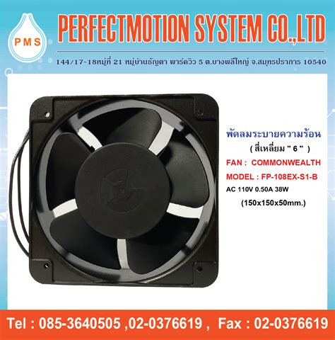 FAN COMMONWEALTH FP-108EX-S1-B | พัดลมระบายความร้อน 6 นิ้ว ...