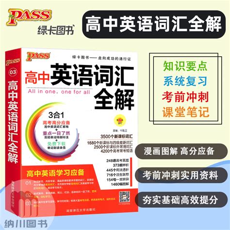 2022版pass绿卡图书3高中英语词汇全解3合1三合一新课标四级差距常用词常考短语知识大全高一二三高考真题解读单词解析复习资料书 虎窝淘