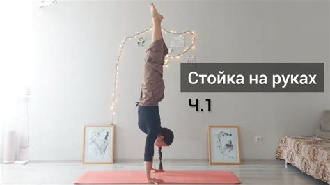 Учимся стоять на руках Стойка на руках Ч 1 Подготовка к стойке на