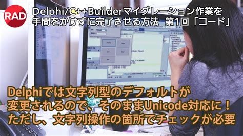 Delphi C Builderマイグレーション作業を手間をかけずに完了させる方法 エンバカデロテクノロジーズ