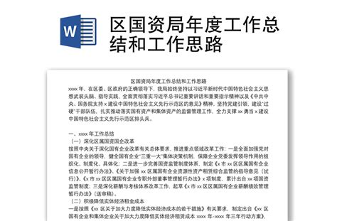 区国资局年度工作总结和工作思路 Word文档 工图网