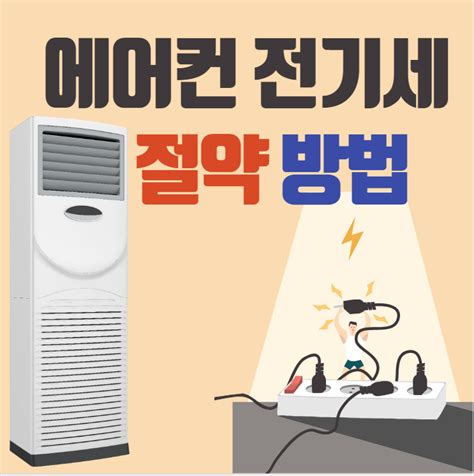 에어컨 전기세 절약방법 절약온도 적정온도 전기료절약