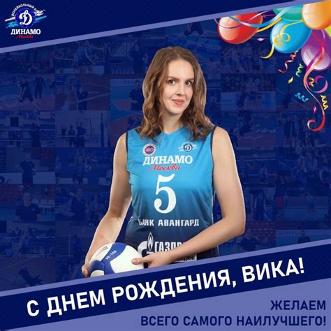 С днём рождения Вика Новости Женский волейбольный клуб «Динамо Москва