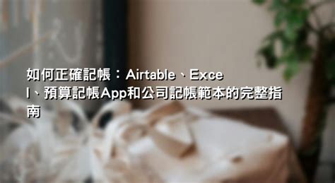 現金帳excel：簡易收支表下載、記帳訣竅、生活費分類、公司記帳軟體與基金損益表格式範例 記帳王阿聰