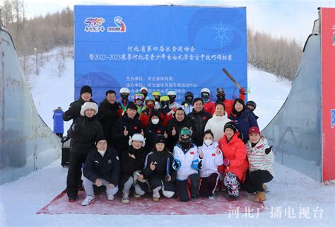 河北省第四届冰雪运动会暨2022 2023赛季河北省青少年自由式滑雪空中技巧锦标赛完美收官！
