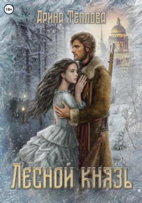 Лесной князь Арина Теплова скачать книгу бесплатно fb2 epub