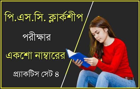 WBPSC Clerkship Practice Set 4 in Bengali PDF প এস স কলরকশপ