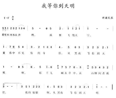 我等你到天明简谱 新疆民歌演唱 简谱网