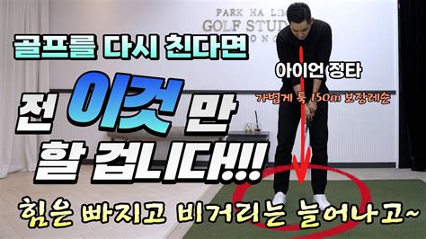 골프레슨 아이언 정타 내는 법 And 이거 안되면 절대 왼팔은 못 뻗어요~힘빼기헤드던지기왼팔뻗기가볍게툭150m비거리증가 Youtube