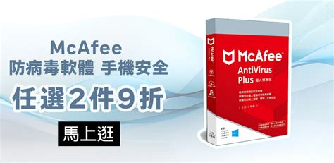 mcafee 防病毒軟體、手機安全 任選2件9折 yahoo奇摩購物中心