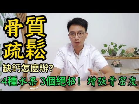 老了不想骨頭一碰就碎骨質疏鬆缺鈣怎麼辦4種水果3個絕招讓你骨密度加強骨頭硬朗 YouTube