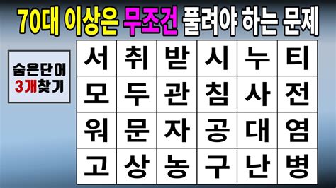 70대 이상은 무조건 풀려야 하는 문제 숨은단어찾기치매예방퀴즈치매테스트치매예방활동단어퀴즈 Youtube