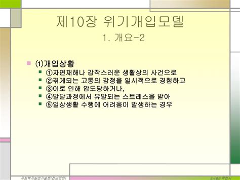 PPT 제 10 장 위기개입모델 PowerPoint Presentation free download ID 2706876