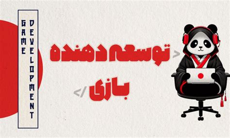 دوره توسعه‌دهنده بازی Game Development گیم دوجو