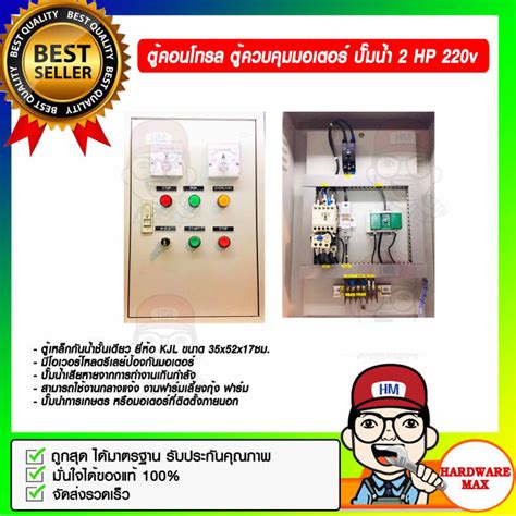 ตู้คอนโทรล ควบคุมมอเตอร์ ปั๊มน้ำ 2 Hp 220v ของแท้ 100 Th