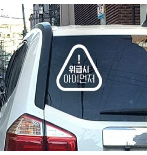위급시 아이먼저 자동차초보운전스티커 반사 꾸밈 1개 티몬