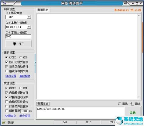 Netassist【网络调试助手】v202150 501 绿色版 系统之家 Netassist【网络调试助手】v202150 501 绿色版 系统之家
