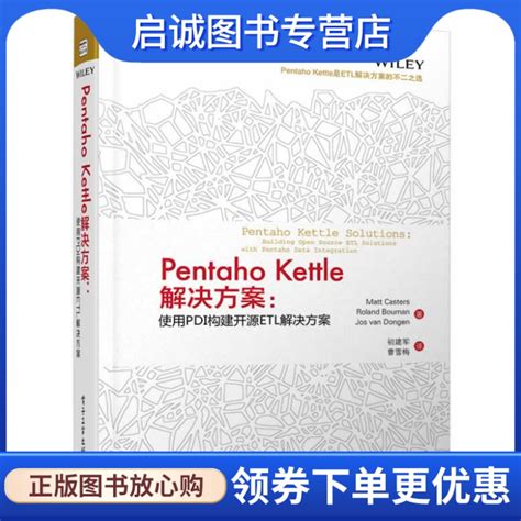Pentaho Kettle解决方案使用pdi构建开源etl解决方案马特卡斯特罗兰布曼电子工业出版社9787121224454正版现货直发虎窝淘
