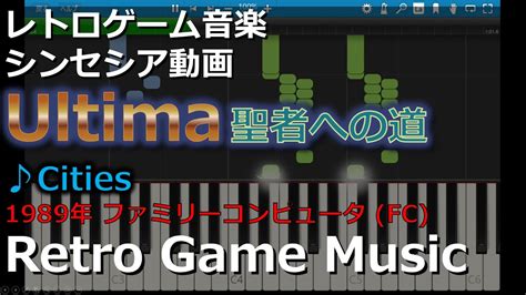 ウルティマ 聖者への道 Ultima Quest of the Avatar Citiesレトロゲーム音楽RetroGameMusicファミコンSynthesia シン