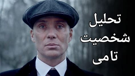 تحلیل شخصیت تامی شلبی در پیکی بلایندرز Youtube