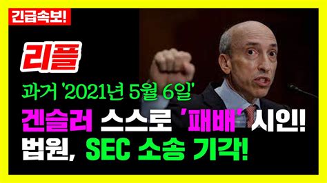 긴급속보 리플 과거 2021년 5월 6일 겐슬러 스스로 패배 시인 법원 Sec 소송 기각 리플코인전망 리플코인호재 리플전망 리플코인 리플 Youtube
