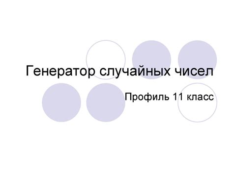 Генератор случайных чисел презентация онлайн