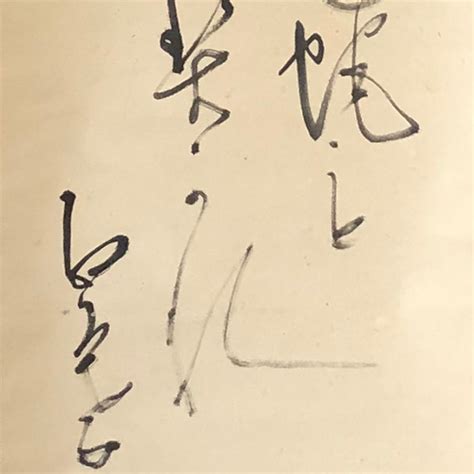 尾崎紅葉筆飯匙蛇草句幅有秋小春