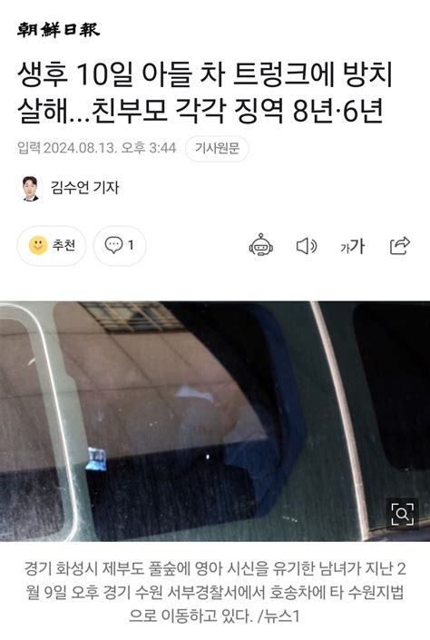 생후 10일 아들 차 트렁크에 방치 살해 친부모 각각 징역 8년·6년 유머 움짤 이슈 에펨코리아