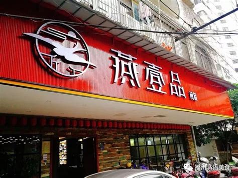 荔枝肉南煎肝醉排骨爆炒双脆 在这里人均不过百你就可以吃到大师级别的传统闽菜 凤凰网