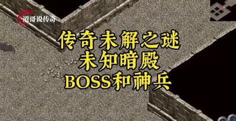 热血传奇：传奇未解之谜之暗殿鸡和落魄神兵腾讯新闻