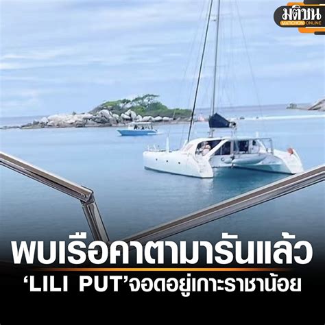 พบแล้ว เรือคาตามารัน Lili Matichon Online มติชนออนไลน์ Facebook