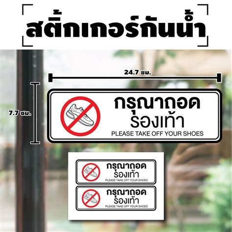 ป้ายสติกเกอร์ สติกเกอร์ข้อความ กรุณาถอดรองเท้า Please Take Off Your Shoes ได้รับ 2 ดวง [รหัส A