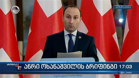 ანრი ოხანაშვილის ბრიფინგი Youtube