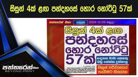 සිසුන් 4ක් ළඟ පන්දහසේ හොර නෝට්ටු 57ක් Youtube