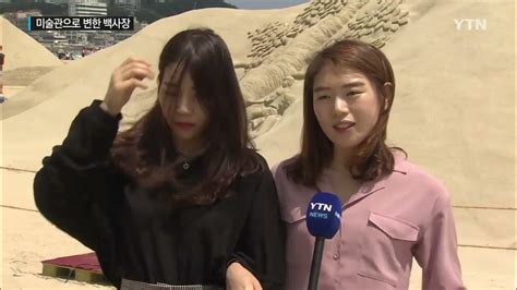 [ytn]미술관으로 변신한 백사장 해운대 모래 축제 개막 김길만 모래조각가 출연 2017 05 26 Youtube