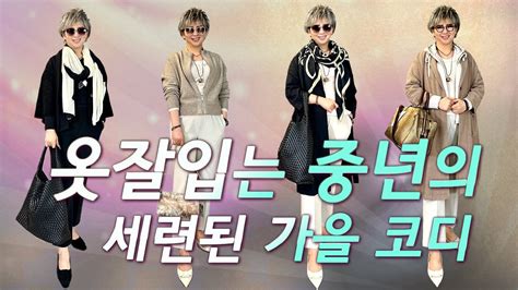 돋보이는 중년의 가을패션 분위기 있는 롱자켓과 이너 세련되게 코디하기 린넨롱자켓 블루종집업 울라운드티 울나그랑티 자체제작 패션코디 YouTube