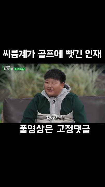 마 니 강호동 아들아이가 강시후 라이벌 12살 영재 골퍼 슬그생 티박스 Tbox 오리지널 웹예능 조우종 골때녀 김가영 Shorts 쇼츠 Youtube