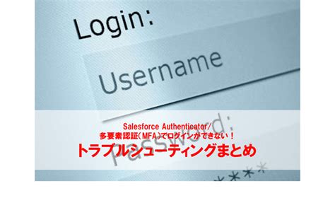 Salesforce Authenticator 多要素認証MFAでログインができないトラブルシューティングまとめ フロッグウェル株式会社