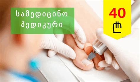 სამედიცინო პედიკური